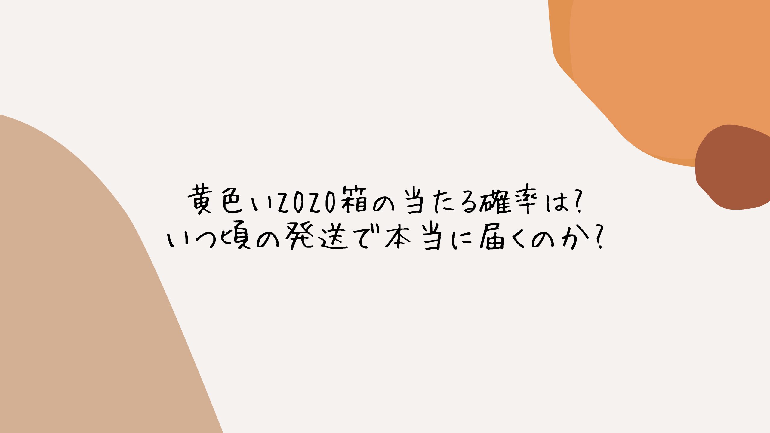 黄色いZOZO箱の当たる確率は?いつ頃の発送で本当に届くのか? | グルメナビ